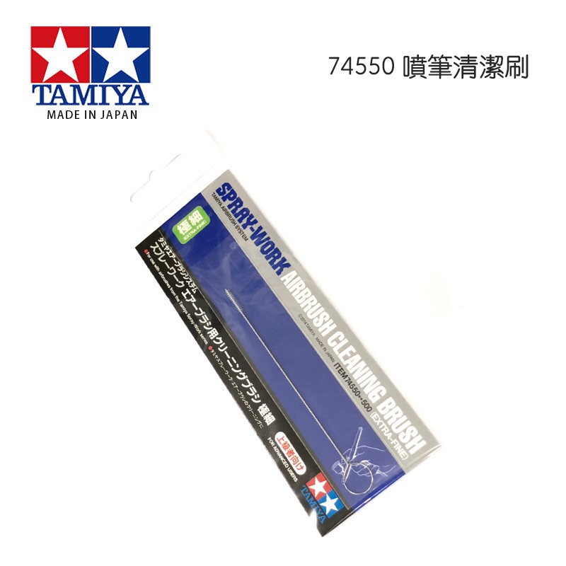 【鋼普拉】現貨 日本 田宮 TAMIYA #74550 噴槍噴筆清潔專用 清潔刷 極細 | 蝦皮購物