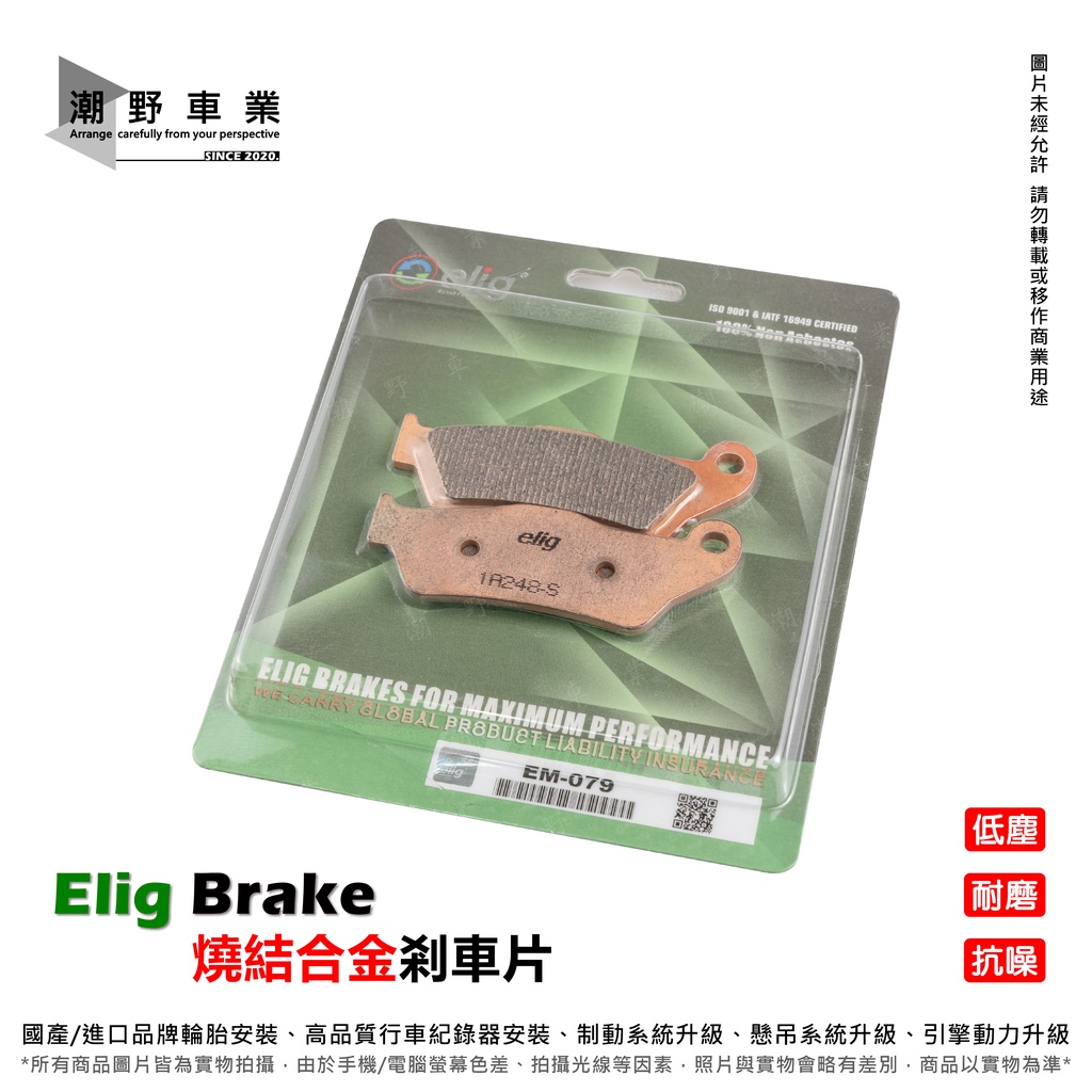台中潮野車業 Elig 燒結合金剎車片 R15 V3 V4 Em 079 Em 100b 金屬燒結 來令片 煞車皮 蝦皮購物