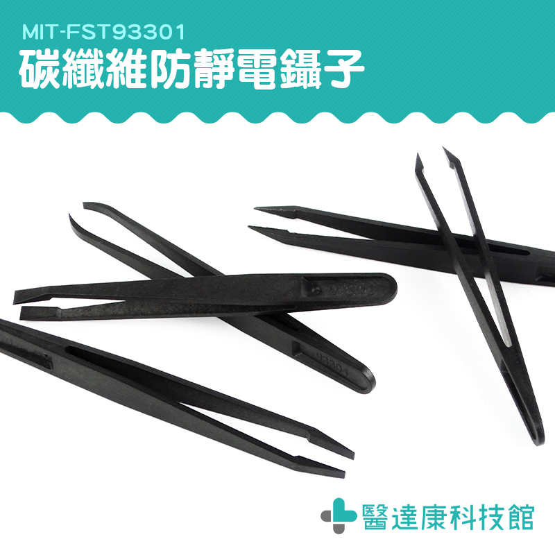 【醫達康】精密防靜電鑷子 碳纖維塑料 作工精細 電器手機維修 MIT-FST93301 碳纖維防靜電鑷子 小夾子 | 蝦皮購物