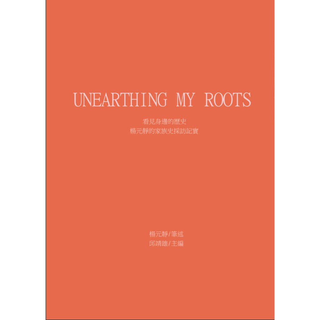 發現身邊的歷史──楊元靜的家族史訪談紀實 Unearthing My Roots | 蝦皮購物
