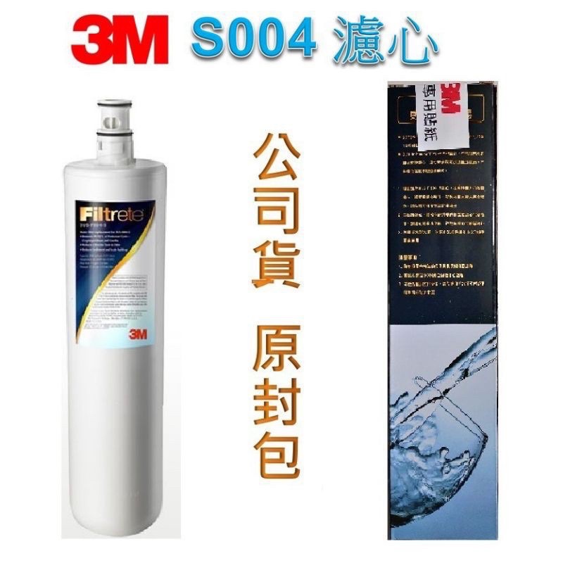 📣電子發票💳可刷卡💎【有原廠序號】現貨3M S004淨水器專用濾心3US-F004-5 | 蝦皮購物