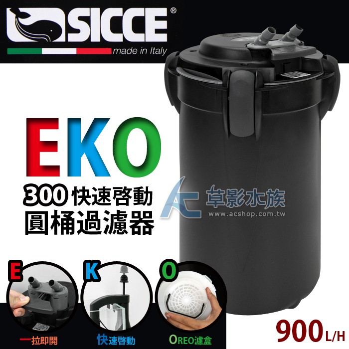【AC草影】SICCE 希捷 EKO 300 快速啟動圓桶過濾器（900L）【一組】義大利圓筒 外置過濾器 魚缸過濾 | 蝦皮購物