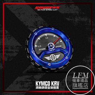 【LFM】KRV KRV180 渦輪錶造型 油箱蓋 加油蓋 佐騰國際 GOWORKS | 蝦皮購物