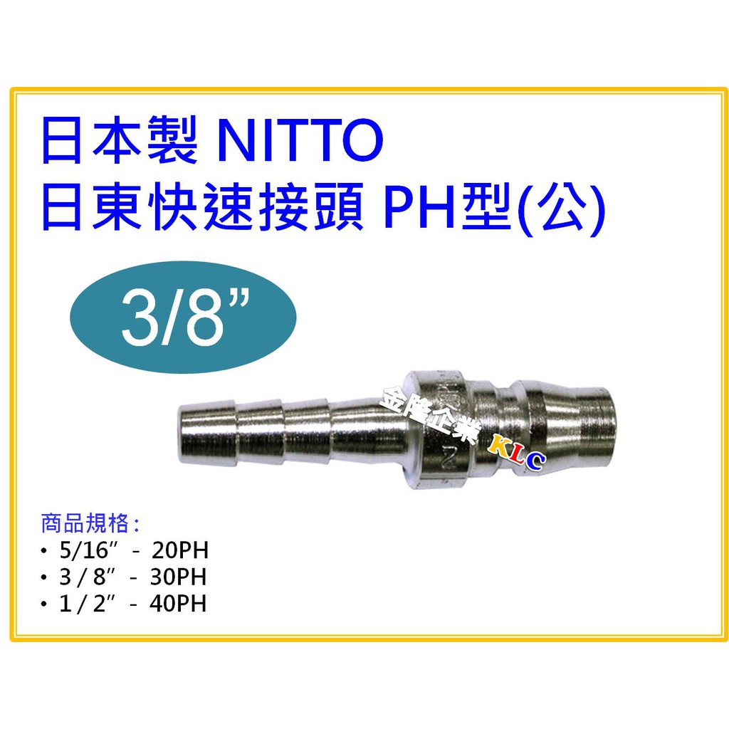 【天隆五金】(附發票)日本製 NITTO 日東快速接頭(公) 30PH 管用 3/8" | 蝦皮購物