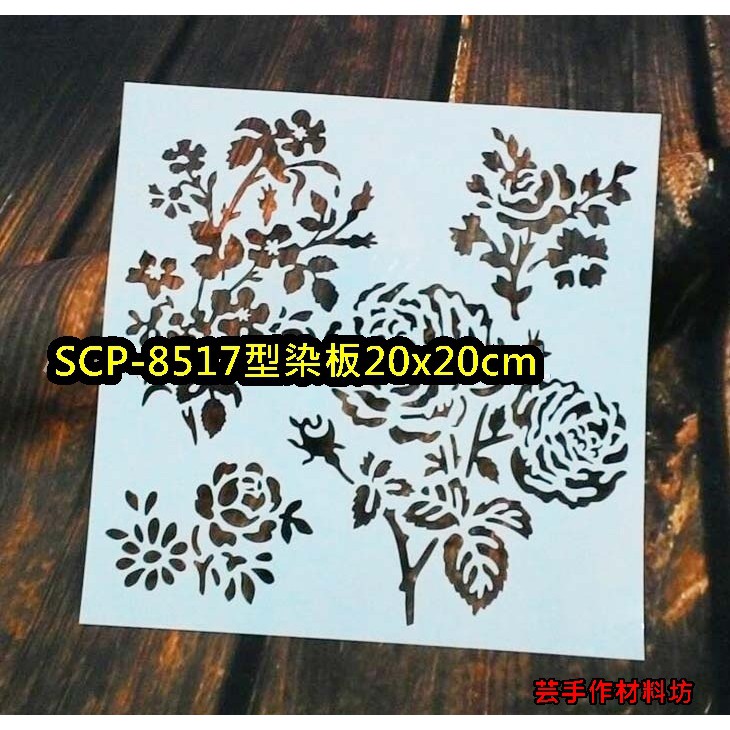 SCP-8517型染板 蝶古巴特 拼貼 餐巾紙 彩繪 黏土 DIY 美勞 安親班 幼兒 手作【芸手作】 | 蝦皮購物