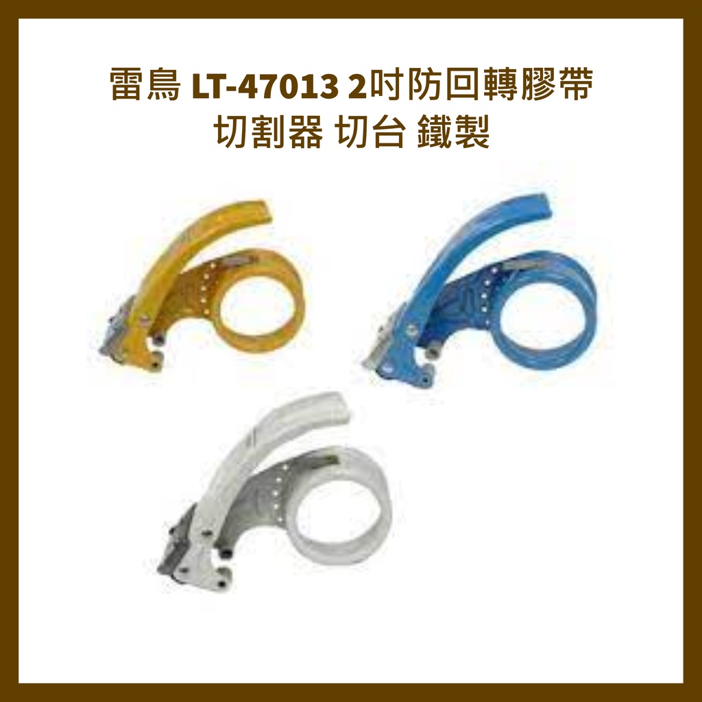 雷鳥 LT-47013 2吋防回轉膠帶切割器 切台 鐵製 | 蝦皮購物