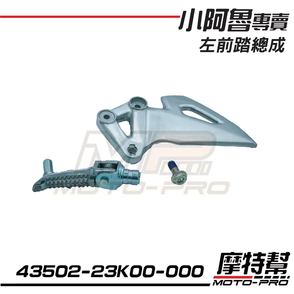 【摩特幫】小阿魯 GSX R150 S150 左右前腳踏總成 43501 43502-23K00-13L | 蝦皮購物