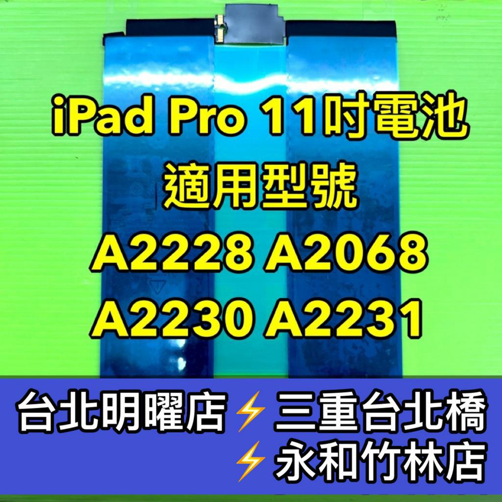 iPad Pro 11吋 電池 iPadPro 電池 A2228 A2068 A2230 A2231 換電池 維修 | 蝦皮購物