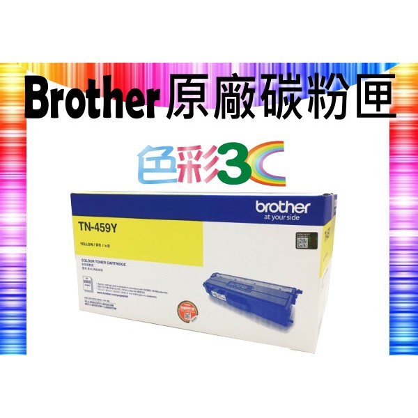 色彩3C║ Brother 兄弟原廠碳粉 TN-459 Y 適用: HL-L8360/MFC-L8900 | 蝦皮購物