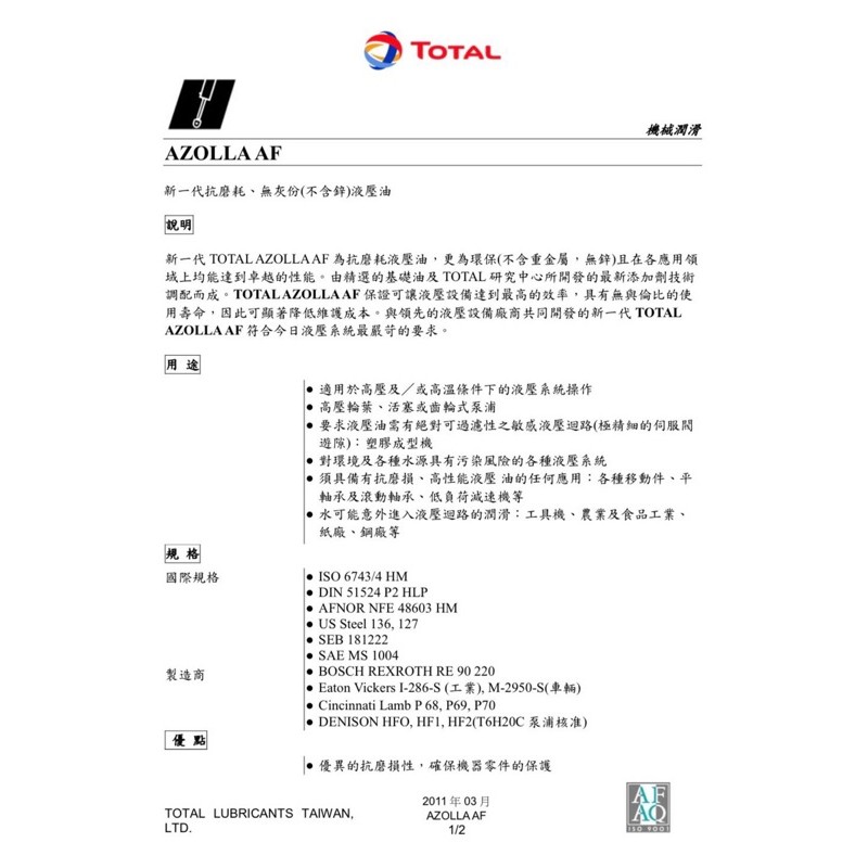 【道達爾-TOTAL-法國】TOTAL AZOLLA AF-68、抗磨耗無灰份液壓油、208公升/桶裝【不含鋅液壓油】 | 蝦皮購物