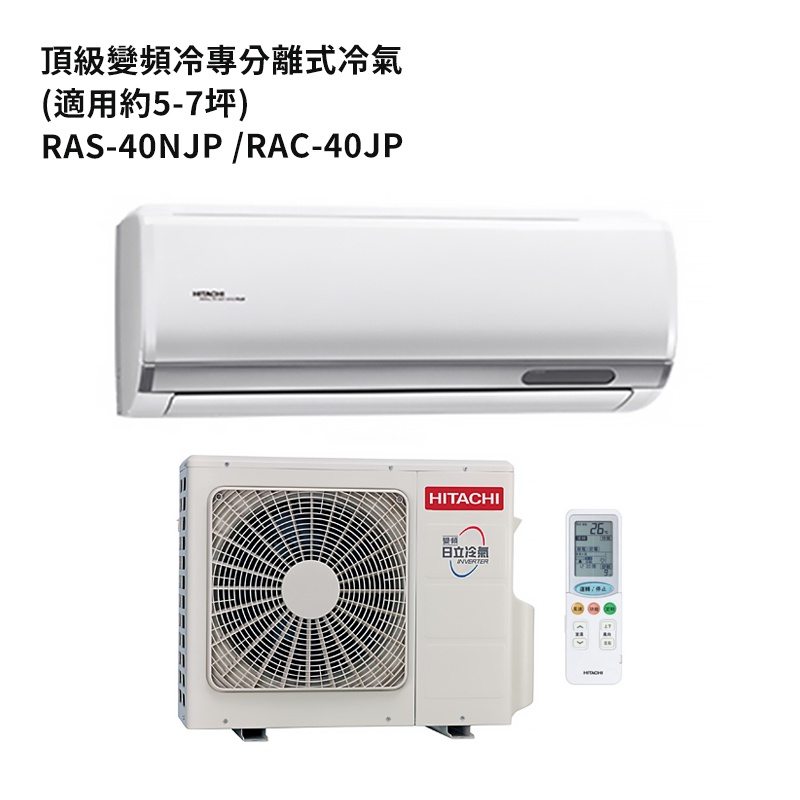 HITACHI 日立【RAS-40NJP/RAC-40JP】變頻一對一分離式冷氣(冷專機型) /標準安裝 | 蝦皮購物