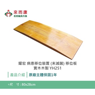 來而康 耀宏 YH251 移位板 實木木製 | 蝦皮購物