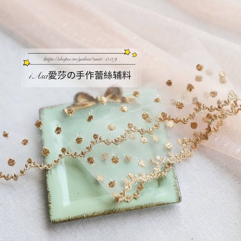 《iAsa愛莎の》手作材料 6~35cm金色白色刺繡波點小點點蕾絲網紗花邊DIY服飾拼布輔料 | 蝦皮購物