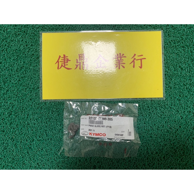 KYMCO 原廠 DIO 得意 俏麗 豪邁 50 80 KIWI 50 70 滑件 料號：22132-GLW0-305 | 蝦皮購物
