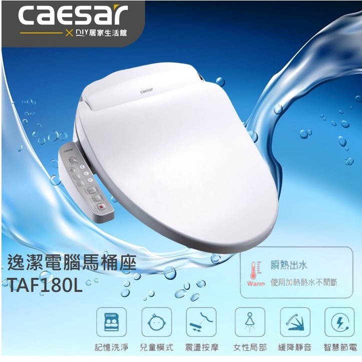【超值精選】凱撒衛浴 洗淨便座 TAF180L 瞬熱出水 不鏽鋼噴頭 超划算|溫水|溫座|SPA按摩|兒童洗淨|現貨供應 | 蝦皮購物