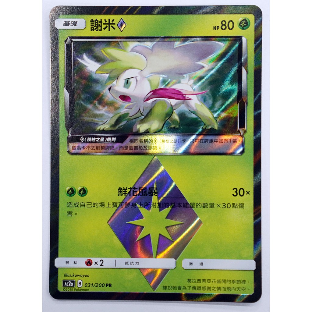 中文版寶可夢卡片 PTCG 菱形 謝米 Ac2a 031/200 pr 菱形卡 | 蝦皮購物