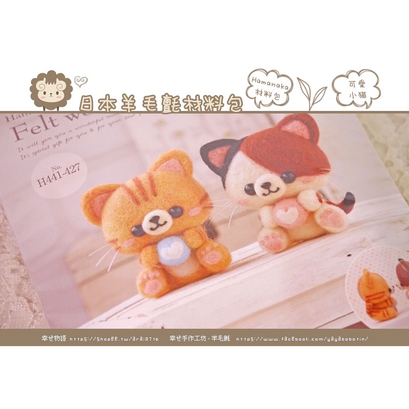 幸せ物語 日本HAMANAKA羊毛氈材料包-虎斑貓與三色貓針氈材料包(H441-427) | 蝦皮購物