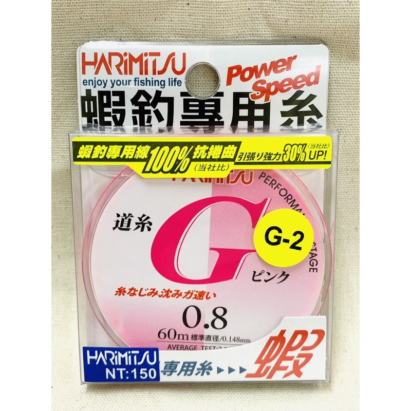 🔥蝦蝦補給站🔥 HARIMITSU 道系G-2 釣蝦專用系 泰國蝦母線 泰國蝦子線 釣蝦母線 釣蝦子線 釣蝦尼龍線 | 蝦皮購物