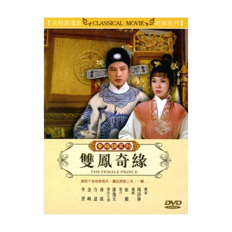 ★C★【黃梅調DVD地方戲曲】雙鳳奇緣 The Female Prince 凌波&方盈&金峰&李菁 | 蝦皮購物