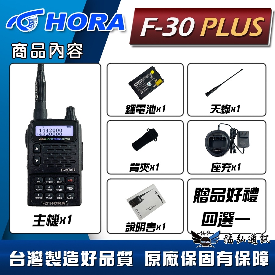 【好禮四選一】HORA F-30VU PLUS 雙頻 對講機 VHF UHF F-30 F30 無線電 福弘通訊 | 蝦皮購物