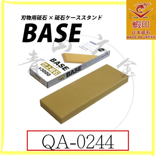 『青山六金』附發票 QA-0244 蝦印 BASE 砥石 3000# 仕上砥石 磨刀石 日本製 | 蝦皮購物
