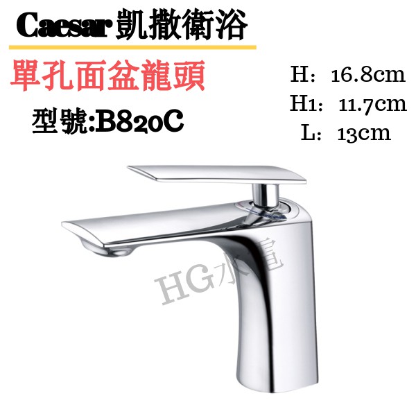 🔸HG水電🔸 Caesar 單孔面盆龍頭 B820C BT820C(無排桿) | 蝦皮購物