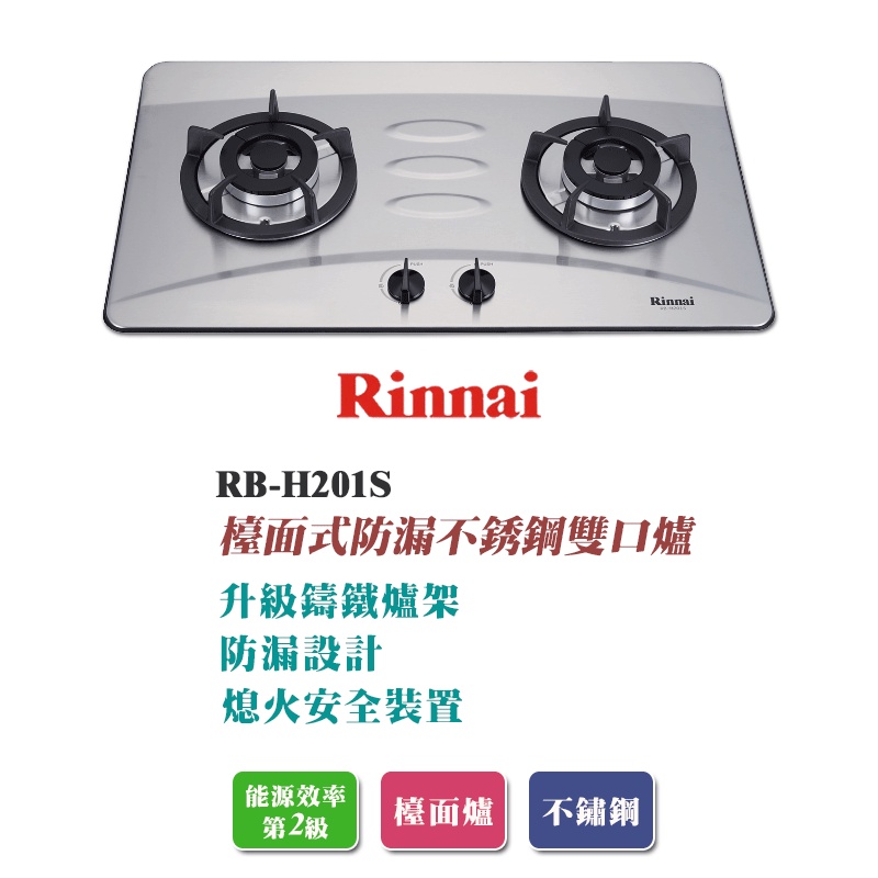 【LIFE&LOVE】林內 RB-H201S 檯面式防漏不銹鋼雙口爐《含基本安裝》 | 蝦皮購物