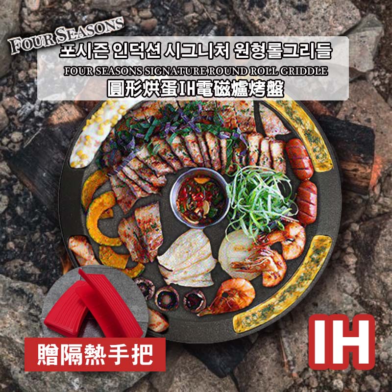 【Four Seasons】圓形烘蛋IH電磁爐烤盤 39cm 附防燙手把 韓國烤盤 露營烤盤 中秋烤肉 | 蝦皮購物