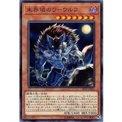 【DCT_緣夢の城】遊戲王 EP19-JP026 未界域之狼人 普卡 90-95分 | 蝦皮購物