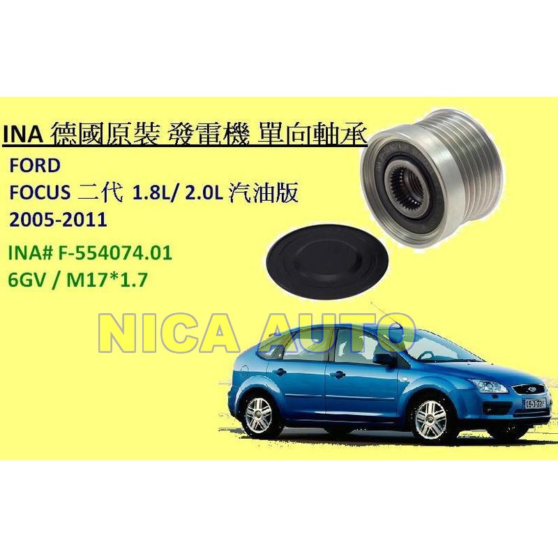 正廠 INA 德國原裝 FORD FOCUS 二代 汽油版 發電機 單向軸承 單向普利盤 | 蝦皮購物