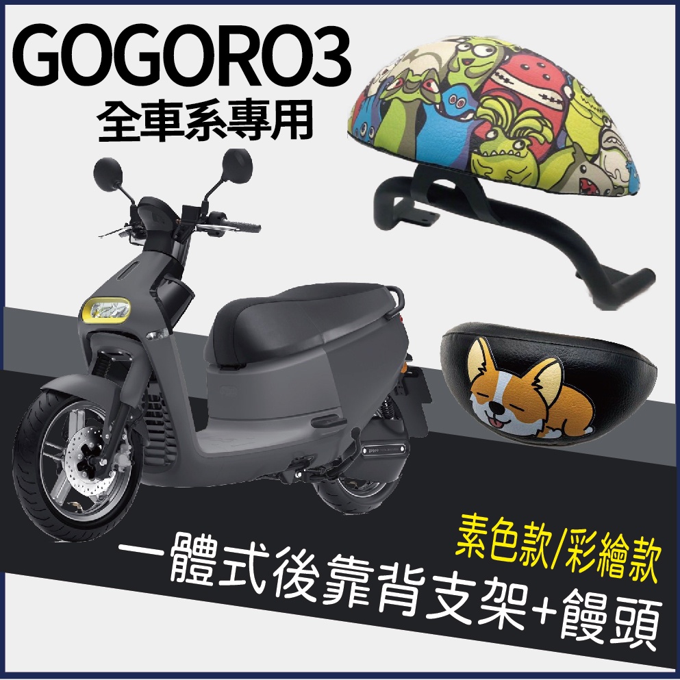 PG小舖 GOGORO 3 一體式後靠背 Gogoro3 後靠背 靠背 後扶手 後靠墊 饅頭 機車後靠背 後靠背支架 | 蝦皮購物