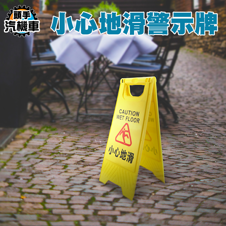 《頭手汽機車》地板清潔告知牌 溫馨提醒 小心地滑警示牌 花園超商飯店 安全警示 告示牌 MIT-YBWARNING | 蝦皮購物