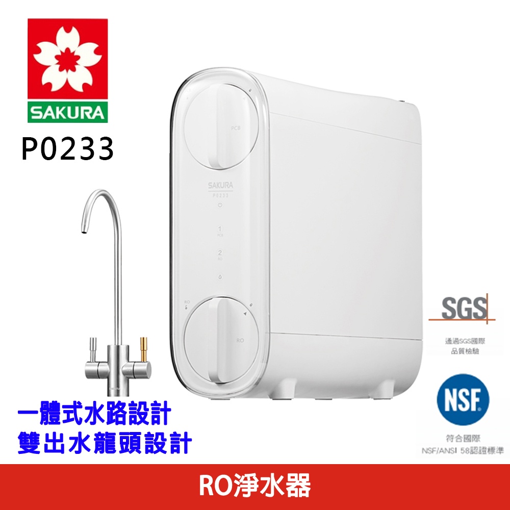 【SAKURA 櫻花】雙效RO淨水器(P0233) | 蝦皮購物