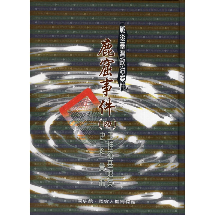 戰後臺灣政治案件─鹿窟事件史料彙編（四）玉桂嶺基地案 軟精裝 蝦皮購物