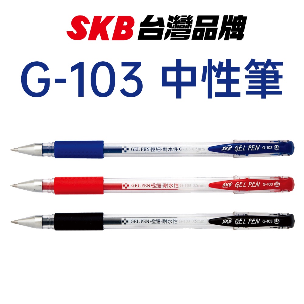 【SKB文具】G-103 中性筆 0.5mm 3色 | 蝦皮購物