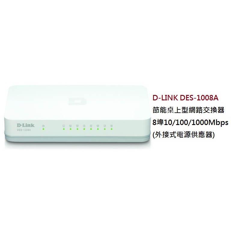 (附發票)D-Link DES-1008A 8埠10/100BASE-TX桌上型乙太網路交換器 | 蝦皮購物
