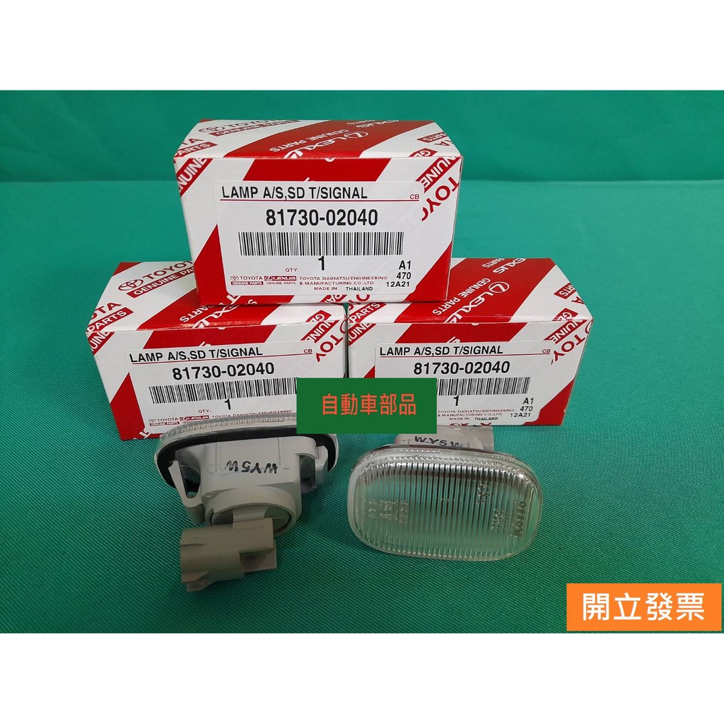【汽車零件專家】豐田ALTIS 1.6 1.8 01-03年 81730-02040 總成 側燈 邊燈 方向燈 葉子板燈 | 蝦皮購物