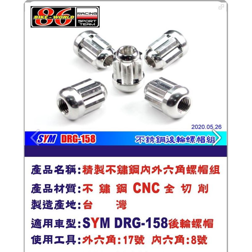 晶站 DRG MMBCU 後輪螺母 CNC 白鐵 造型 後輪螺母 一組五顆 DRG158 後輪 螺母 輪框 | 蝦皮購物