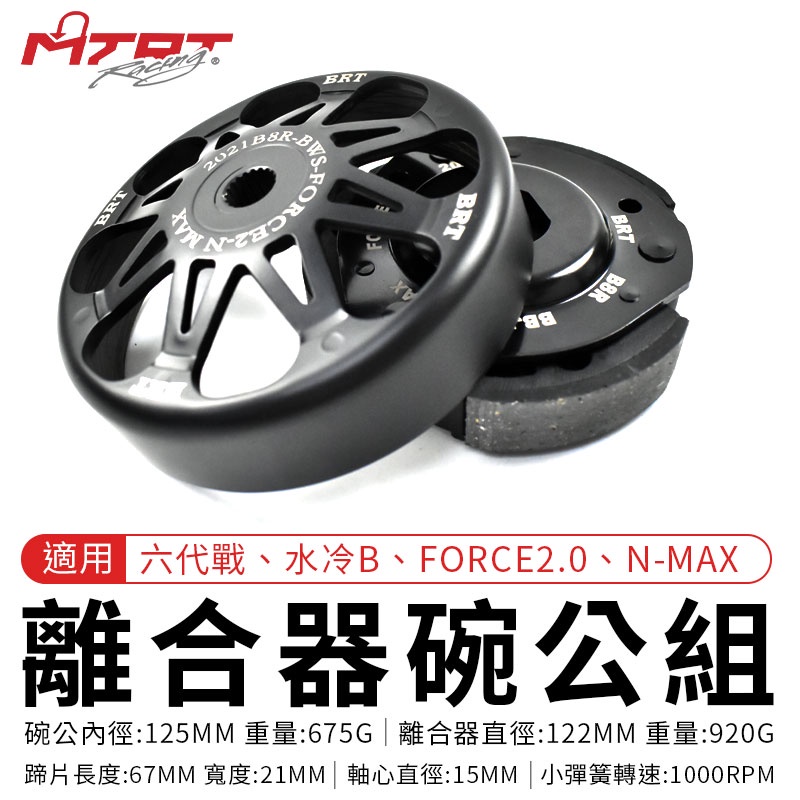 MTRT BRT 離合器碗公組 傳動 後組 離合器 碗公 適用 六代戰 水冷BWS FORCE 2.0 N-MAX | 蝦皮購物