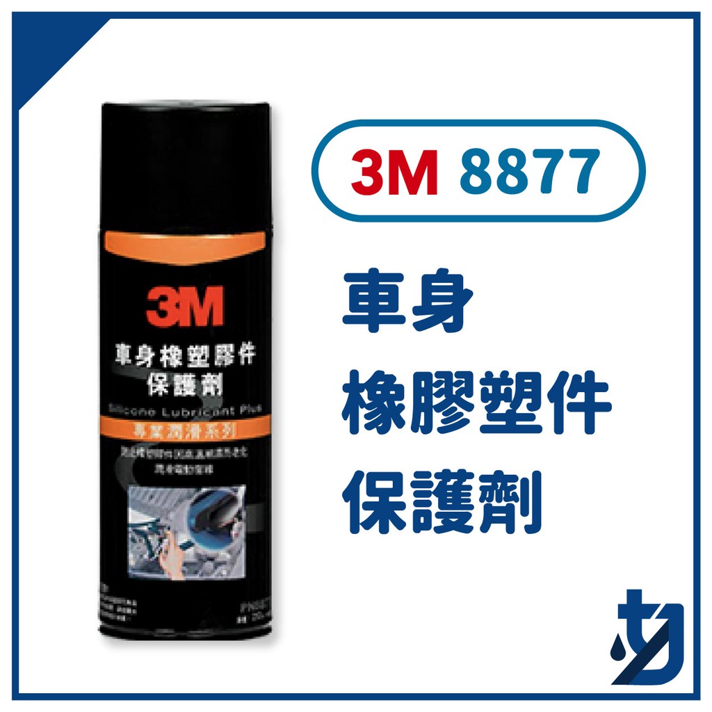 3M 8877 車身橡塑膠件保護劑 3M8877 🔥 | 蝦皮購物