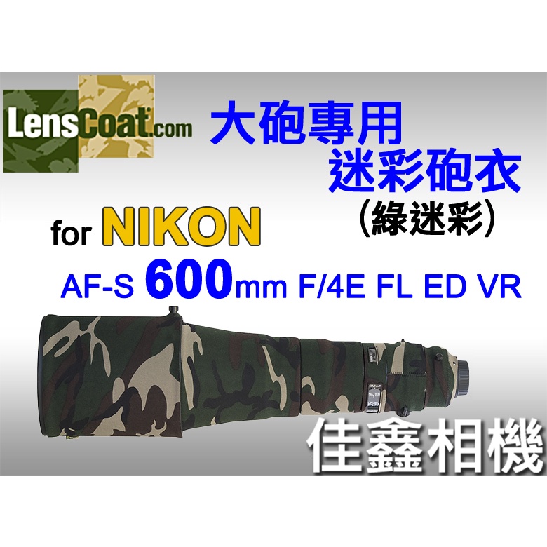 ＠佳鑫相機＠（全新品）美國 Lenscoat 大砲迷彩砲衣(綠迷彩)Nikon 600mm F/4E FL ED VR用 | 蝦皮購物