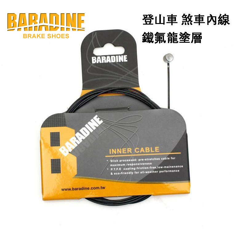 台灣品牌原廠製造 Baradine 登山車 鐵氟龍煞車內線 1.7m 煞車線 自行車 BI-M-TSC-01 | 蝦皮購物