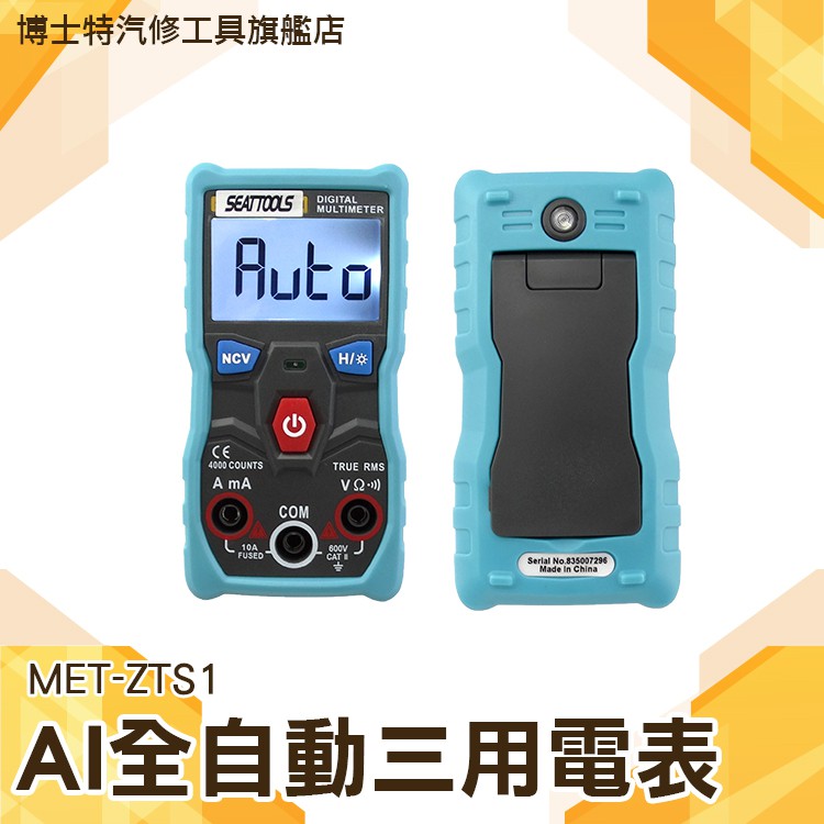《博士特汽修》全自動三用電表 高精度防燒 數字多功能萬用表 全自動智能檔位 家用便攜萬用錶 MET-ZTS1 | 蝦皮購物