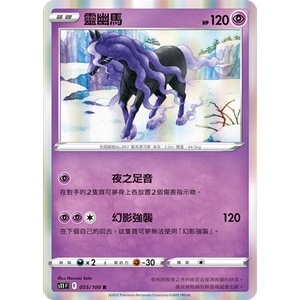 [幻想卡鋪] PTCG 中文版 S11 055 靈幽馬 R | 蝦皮購物