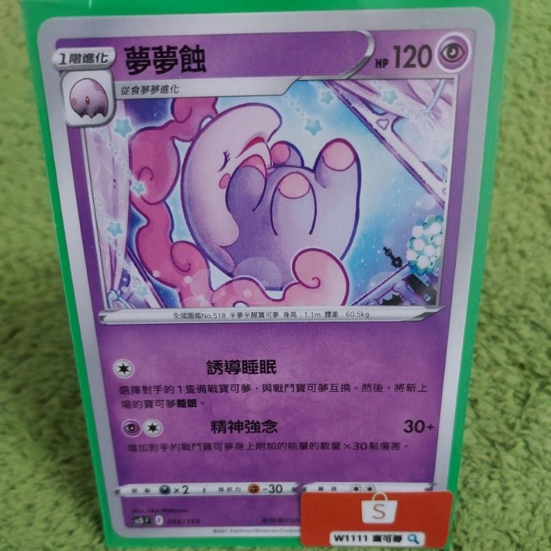 W1111 寶可夢🔍夢夢蝕 SCD 066/159 普卡 超能 PTCG 中文版 現貨 | 蝦皮購物