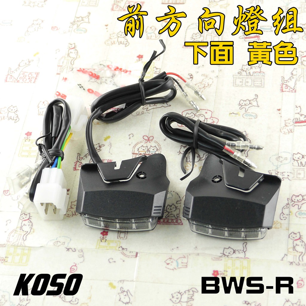 KOSO | 黃光 下面 前方向 燈組 定位燈 小燈 LED燈 附發票 適用於 BWS-R BWSR 大B R | 蝦皮購物