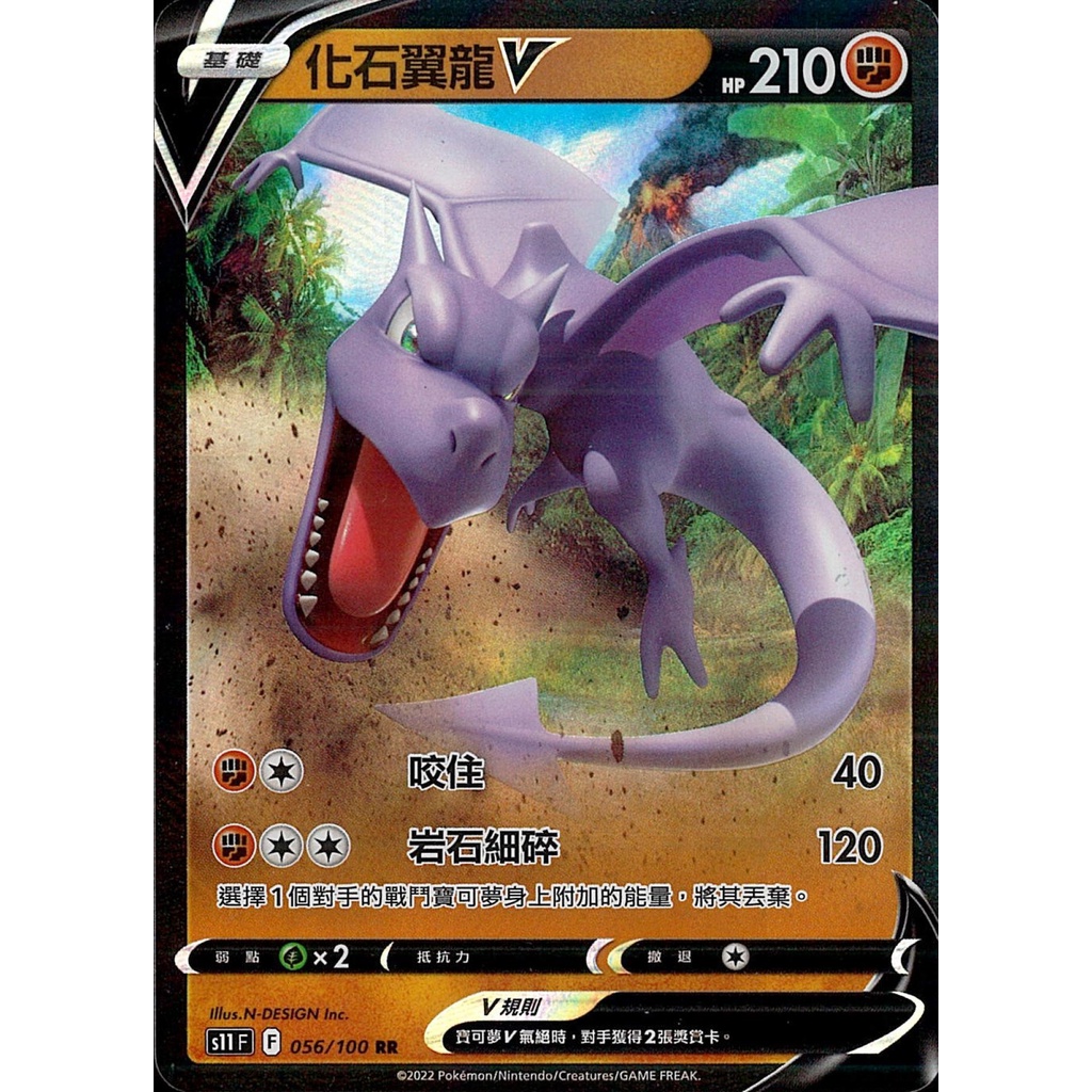 寶可夢卡牌 PTCG S11F 056/100 RR 化石翼龍V 失落空間 | 蝦皮購物