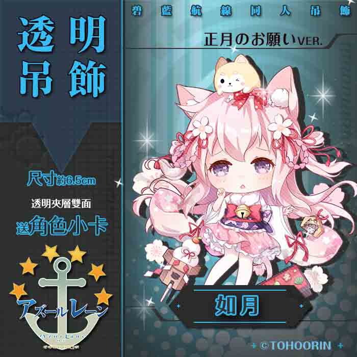 【喵燐堂TOHOORIN】【碧藍航線】【如月】 賀正款 同人雙面透明壓克力吊飾 艦Bアズレン アズールレーン | 蝦皮購物