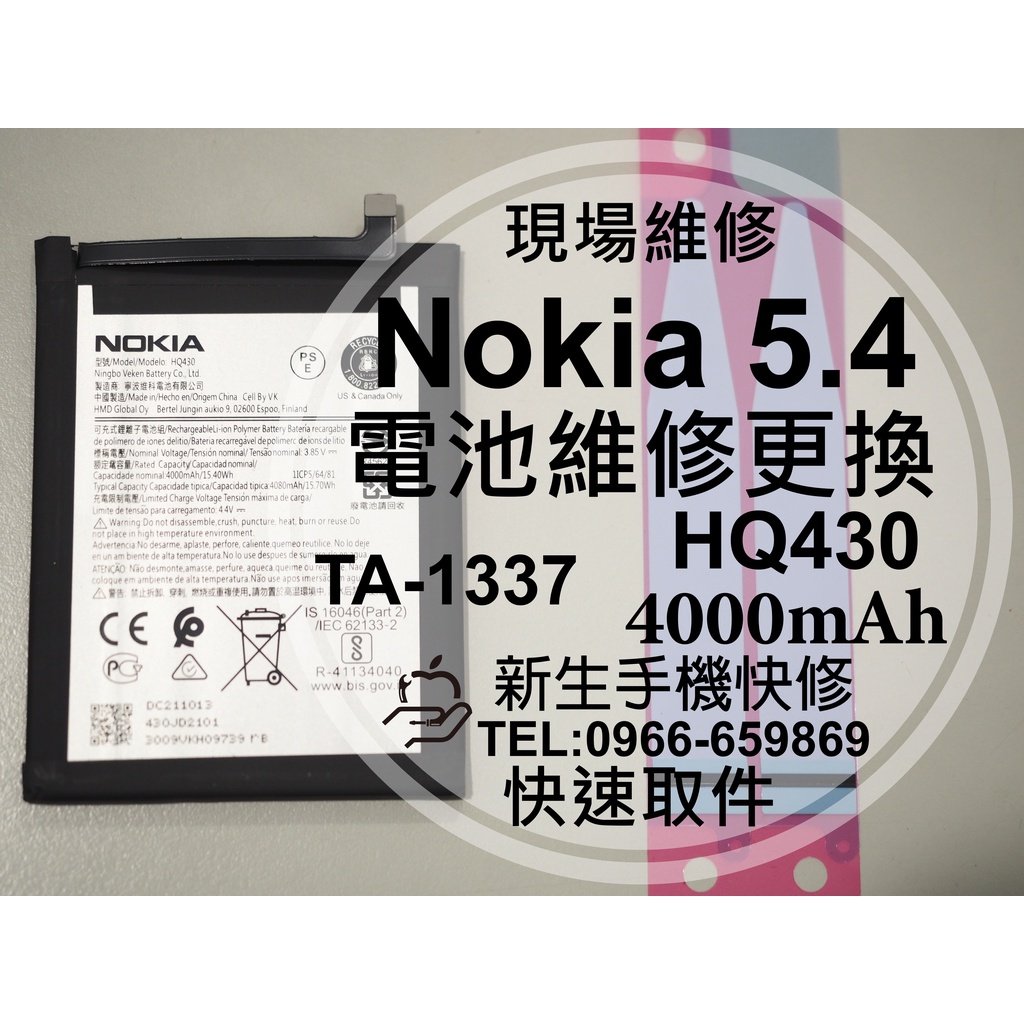 【新生手機快修】Nokia5.4 HQ430 TA-1337 全新電池 衰退 膨脹 老化 5.4 換電池 現場維修更換 | 蝦皮購物