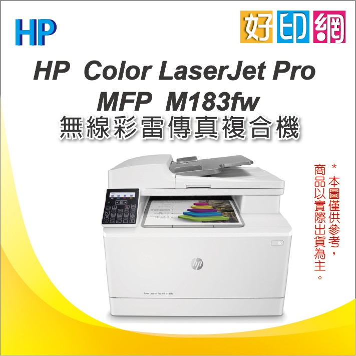 下單享折扣 HP南部展售中心【好印網+含稅運】HP Pro M183fw/M183無線彩色雷射傳真複合機 傳真/無線 | 蝦皮購物